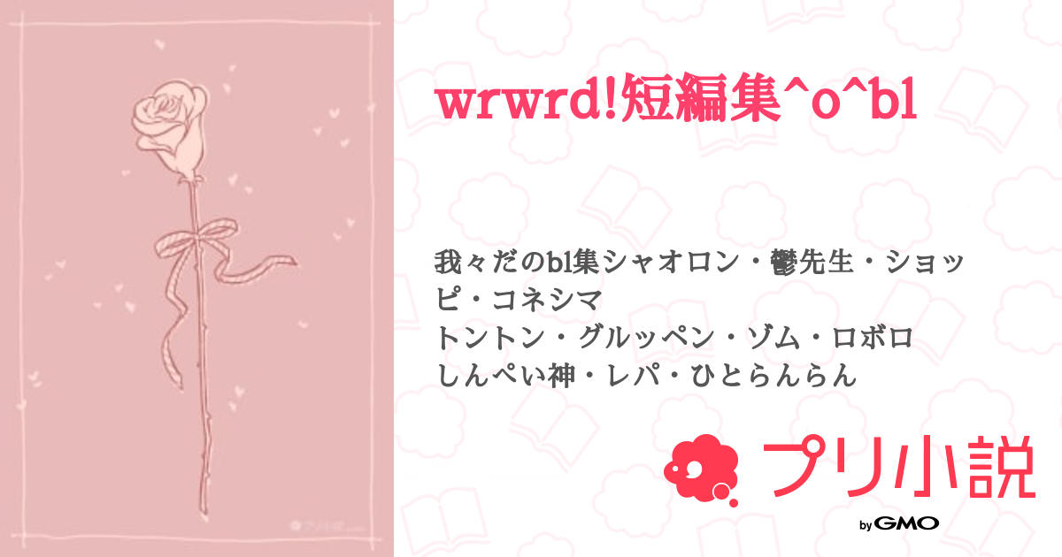 Wrwrd短編集obl 全21話 【連載中】（ｱｹﾞﾑ丸さんの小説） 無料スマホ夢小説ならプリ小説 Bygmo